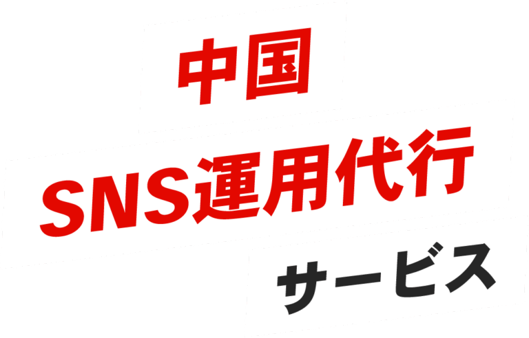 中国SNS運用代行サービス - 株式会社東京マンダリンアワード